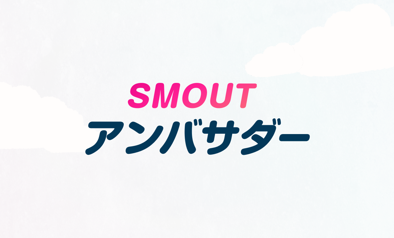 SMOUTアンバサダー